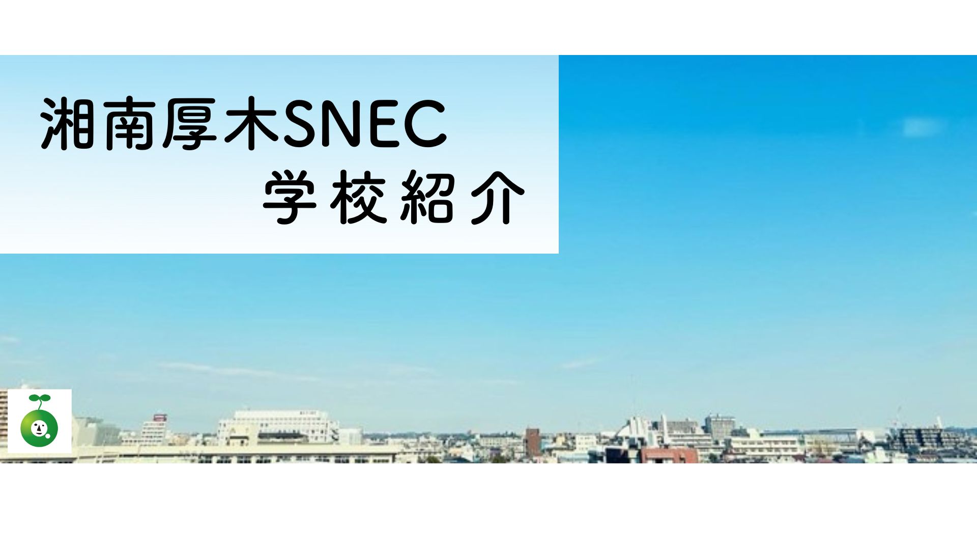 湘南厚木SNEC 学校紹介 - 【公式】通信制高校 明蓬館高等学校